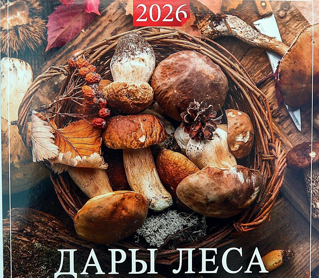 Календарь Дары Леса, грибы , ягоды на 2026 год