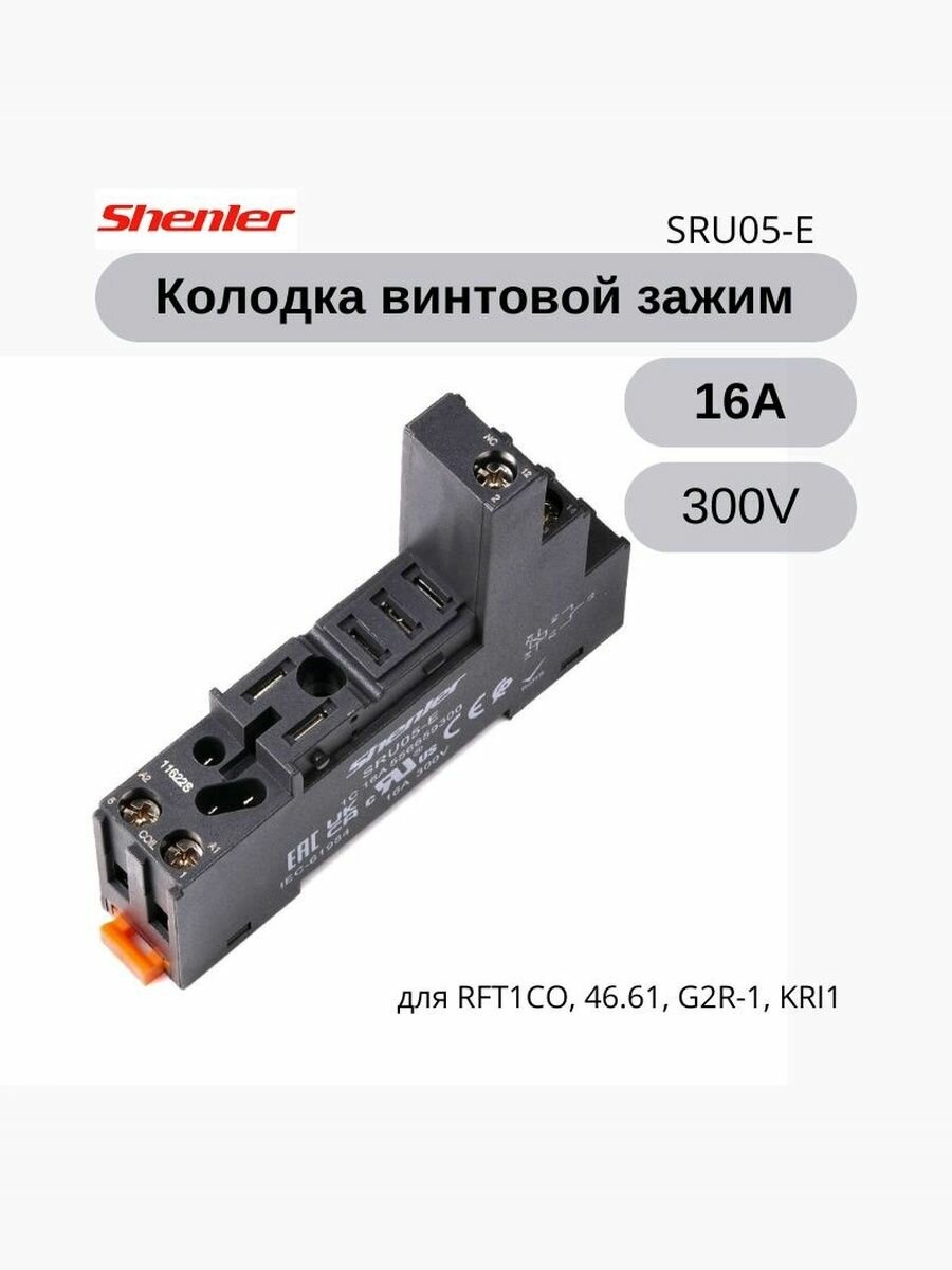 5 шт, Цоколь SRU05-E Shenler, 16A, винтовой зажим, черный, на DIN-рейку 35/панель