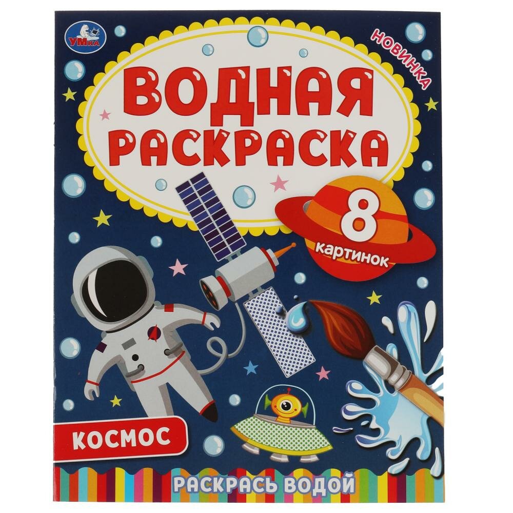 Раскраска водная Космос Книга Козырь Анна 0+ 8 стр 25х20 см рассказы