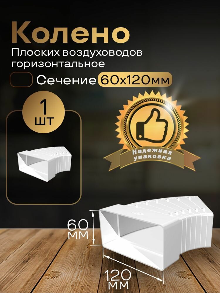 Колено разноугловое 60 х 120 мм, для плоских воздуховодов, 1 шт, 62610, белый, воздуховод, ПВХ