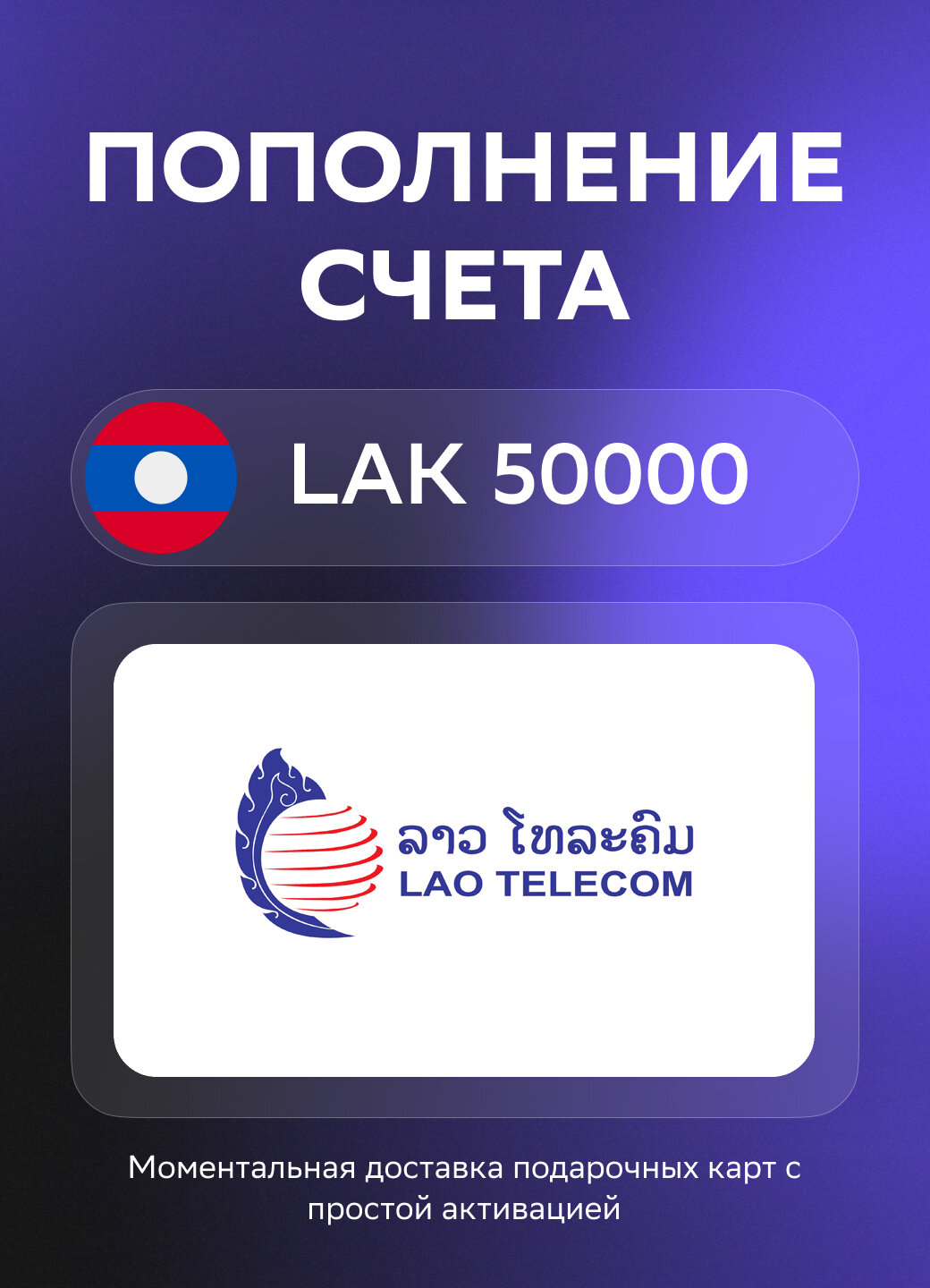 Моментальное пополнение счета Lao Telecom на 50000 Лаосских кип | Лаос