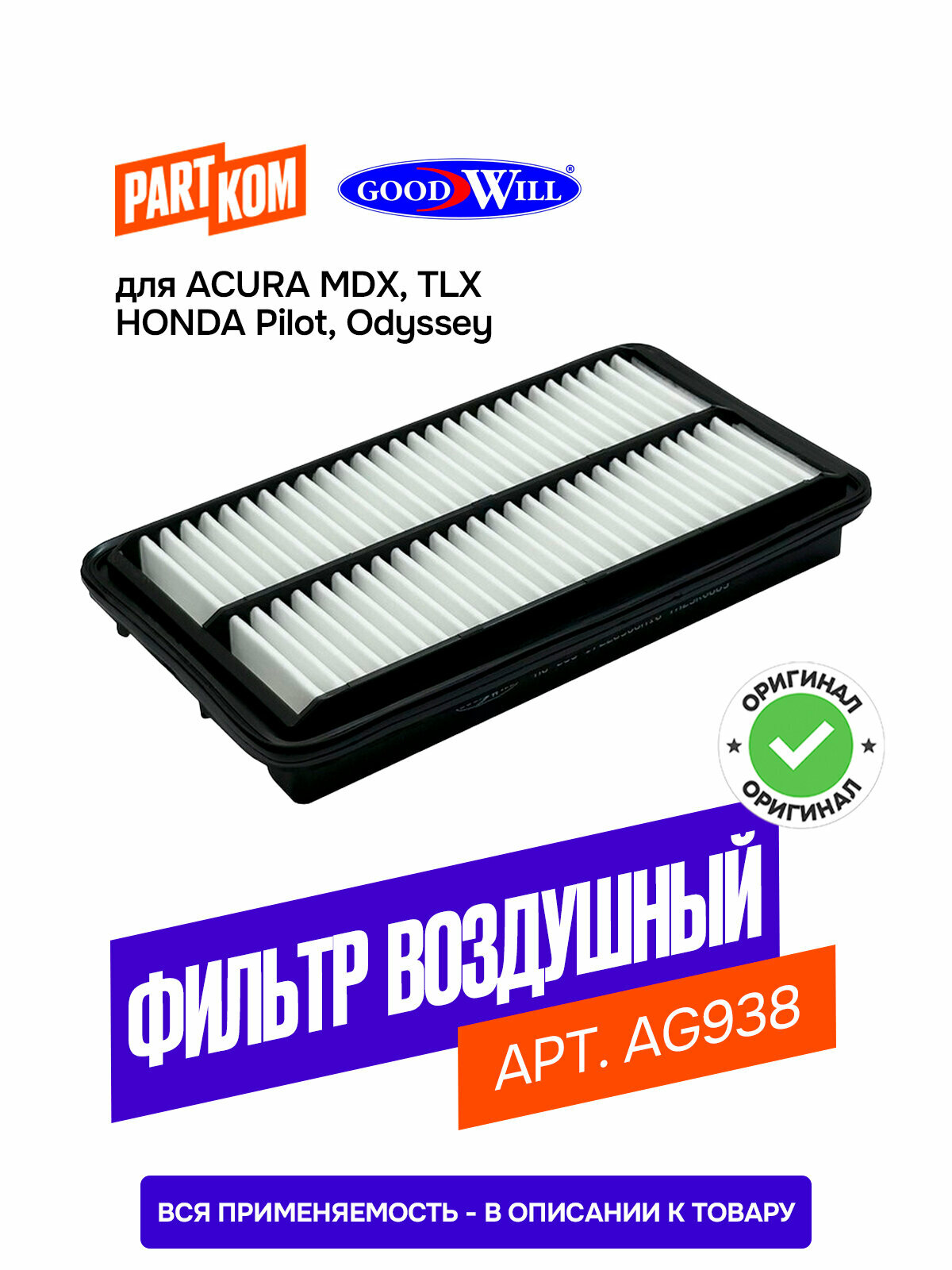 Фильтр воздушный Goodwill AG938 для ACURA MDX, TLX, HONDA Pilot, Odyssey, Passport, Ridgeline