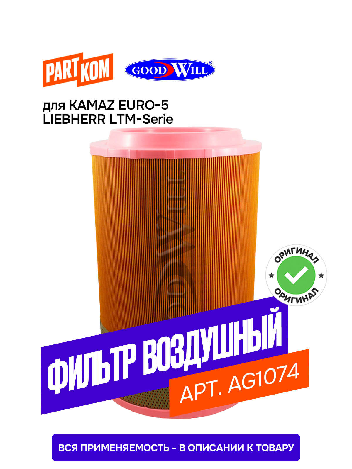 Фильтр воздушный Goodwill AG1074 для KAMAZ EURO-5, LIEBHERR LTM