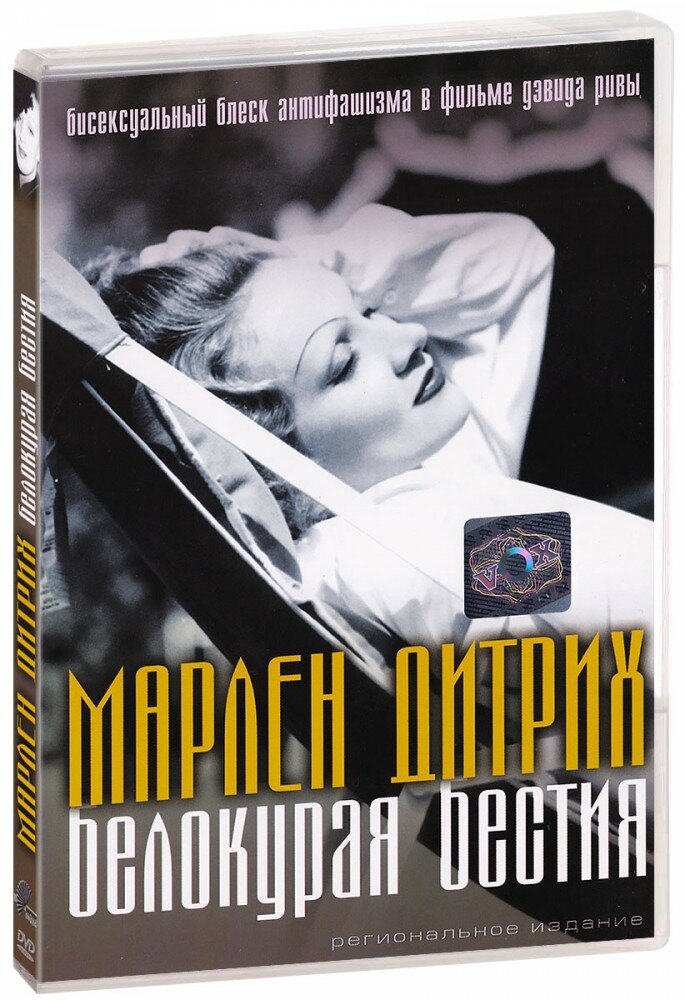 Марлен Дитрих. Белокурая бестия. Другое кино № 24 (DVD) (2001 год, ДВД диск, DVD Box)