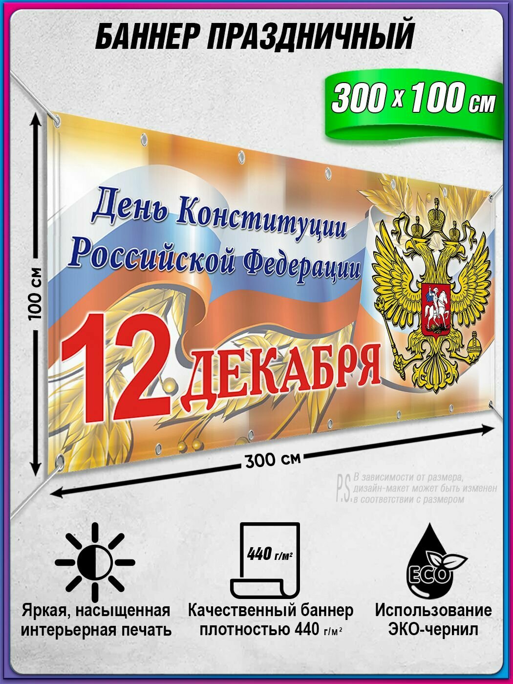 Баннер на День Конституции Российской Федерации / 3x1 м.