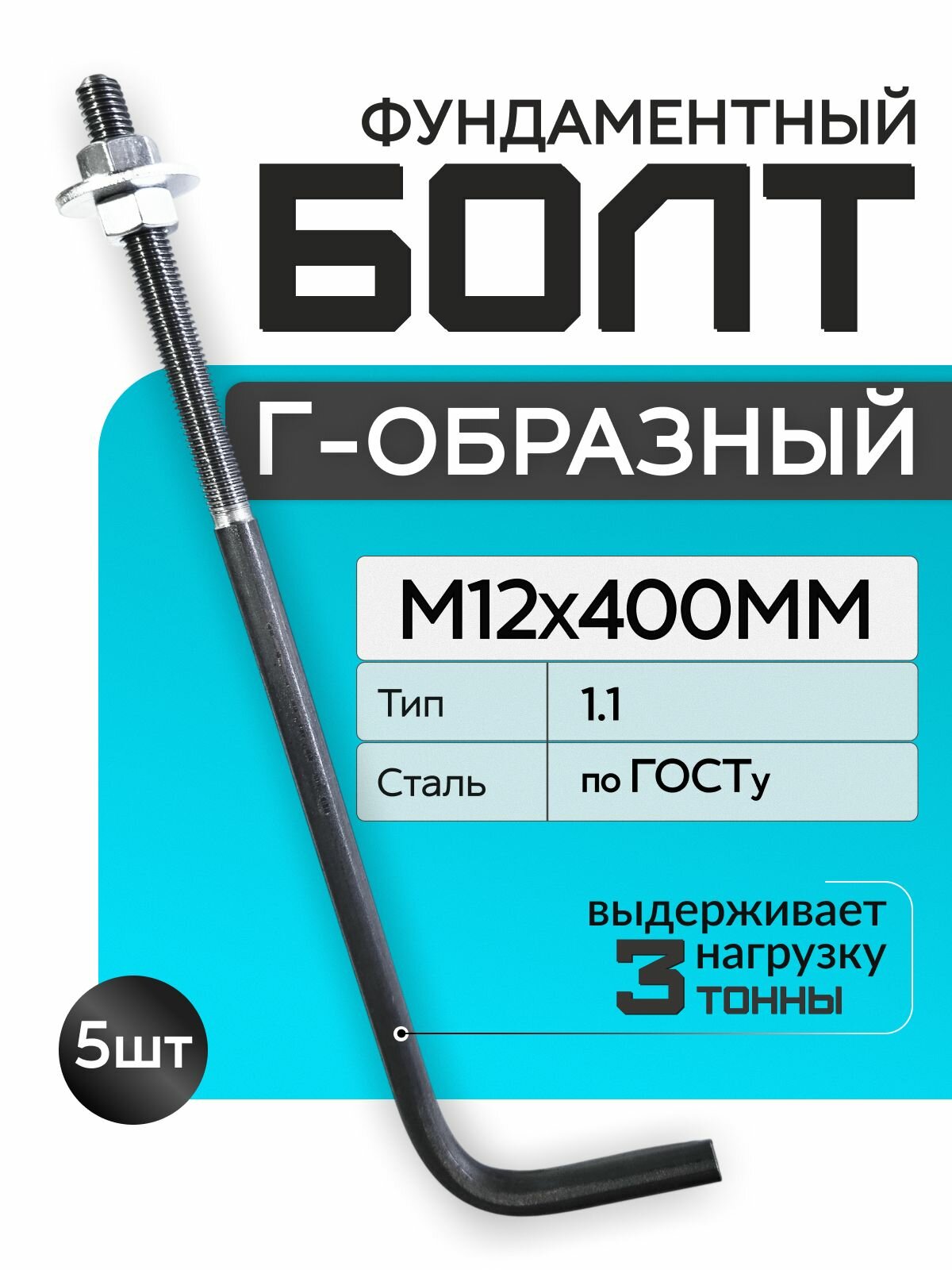 Болт фундаментный изогнутый М12х400 тип 1.1, закладной Г-образный крепеж, 5шт