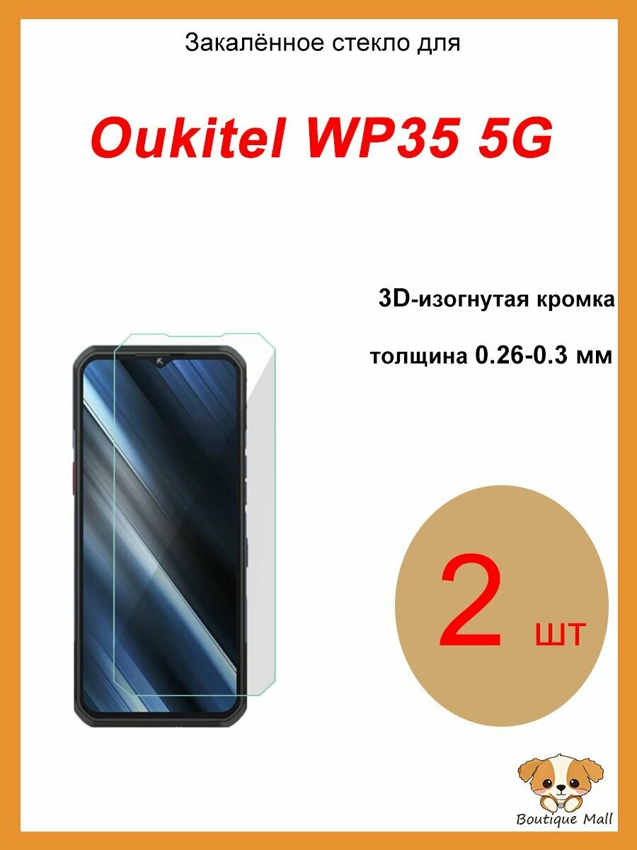 Закалённое стекло для Oukitel WP35 5G, Высококачественное изображение, Ультратонкая защитная пленка 0.26-0.3 мм с 3D-изогнутой кромкой, полное покрытие, устойчива к царапинам и износам