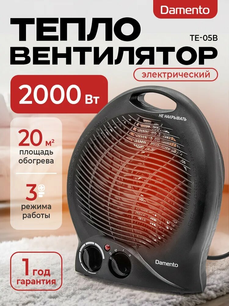 Тепловентилятор "DAMENTO" TE-05В, мощность 2000 Вт, нагрев. эл. спираль, 3 реж. работы, черный