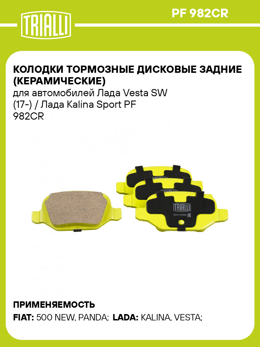Колодки тормозные дисковые задние (керамические) для автомобилей Лада Vesta SW (17-) / Лада Kalina Sport [серия PRO] PF 982CR TRIALLI