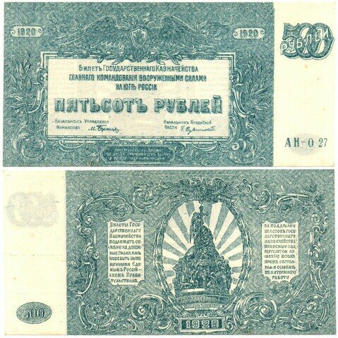 Банкнота 500 рублей 1920 год - Юг России - Серия АН-027