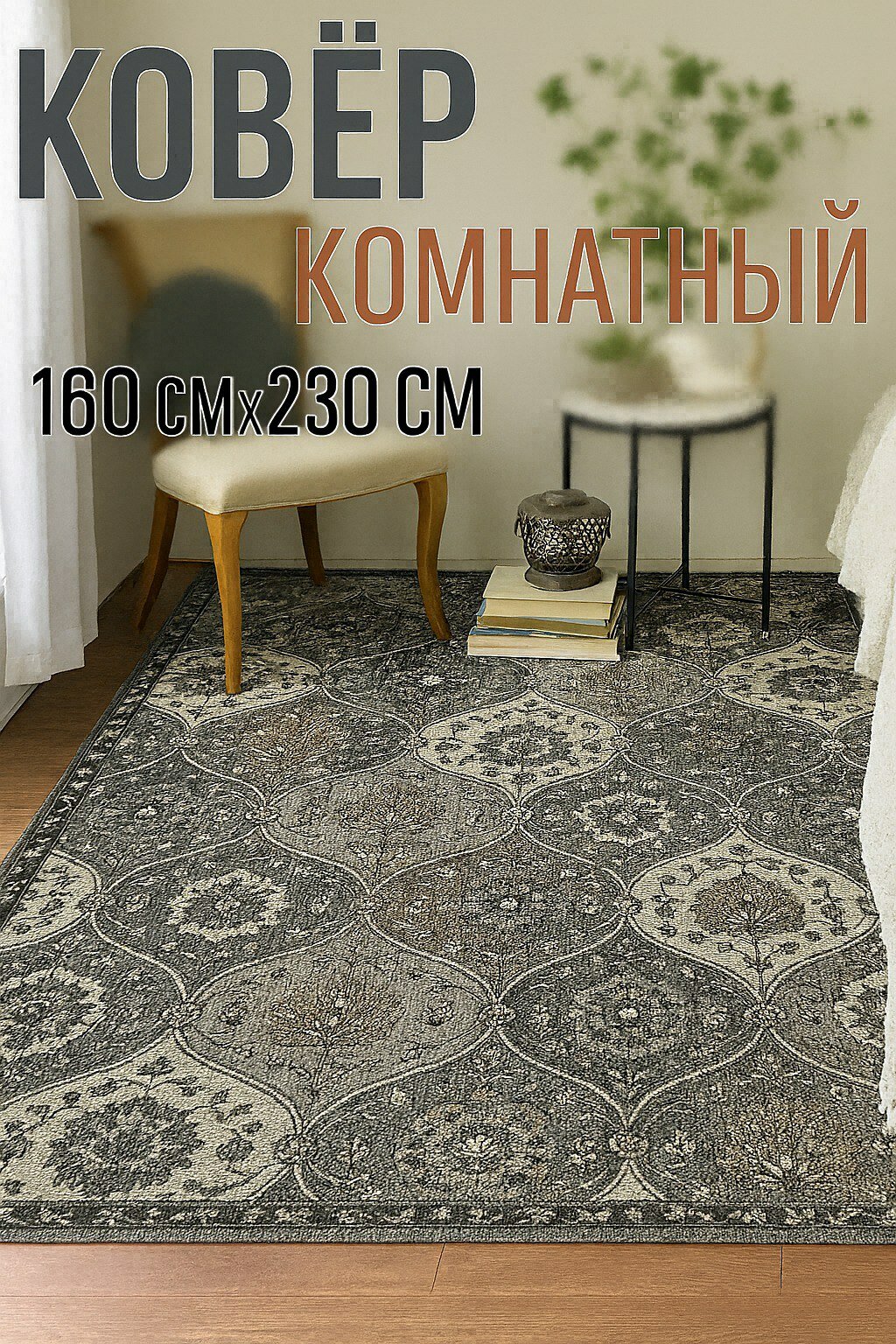 Ковер гладкий безворсовый 160*230 см