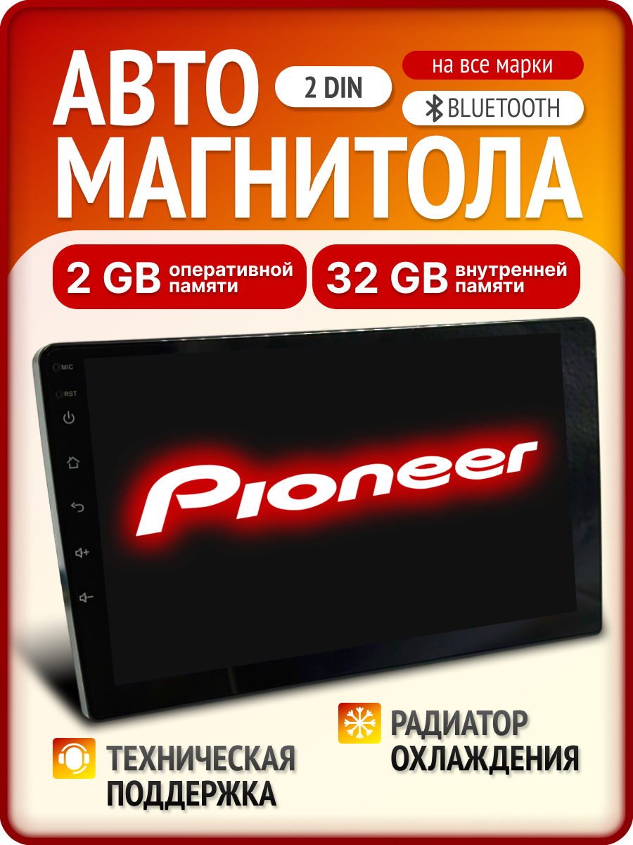 Магнитола автомобильная Андроид 2din 9 дюймов, Автомагнитола в машину 2/32, Pioneer, Bluetooth, Сенсорный экран