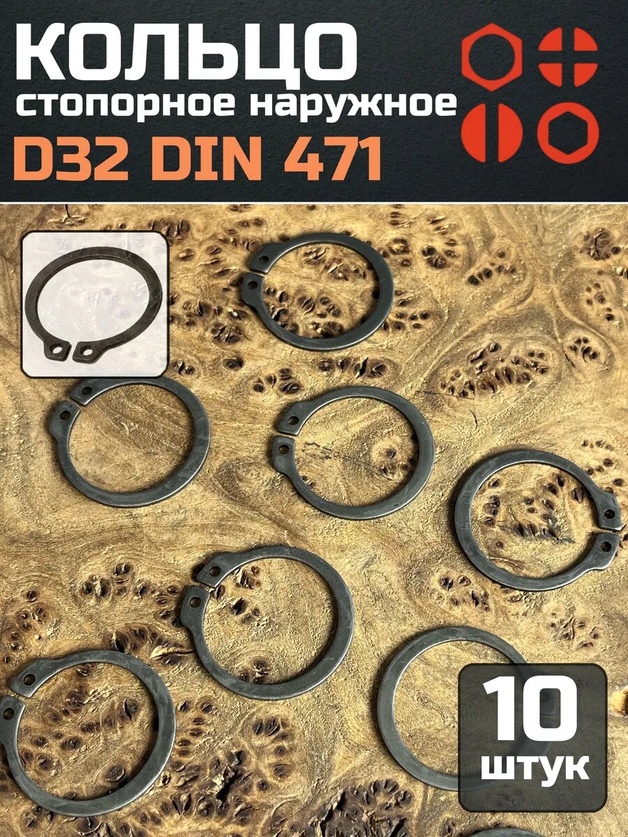 Кольцо наружное стопорное D32 DIN 471, 10 шт.