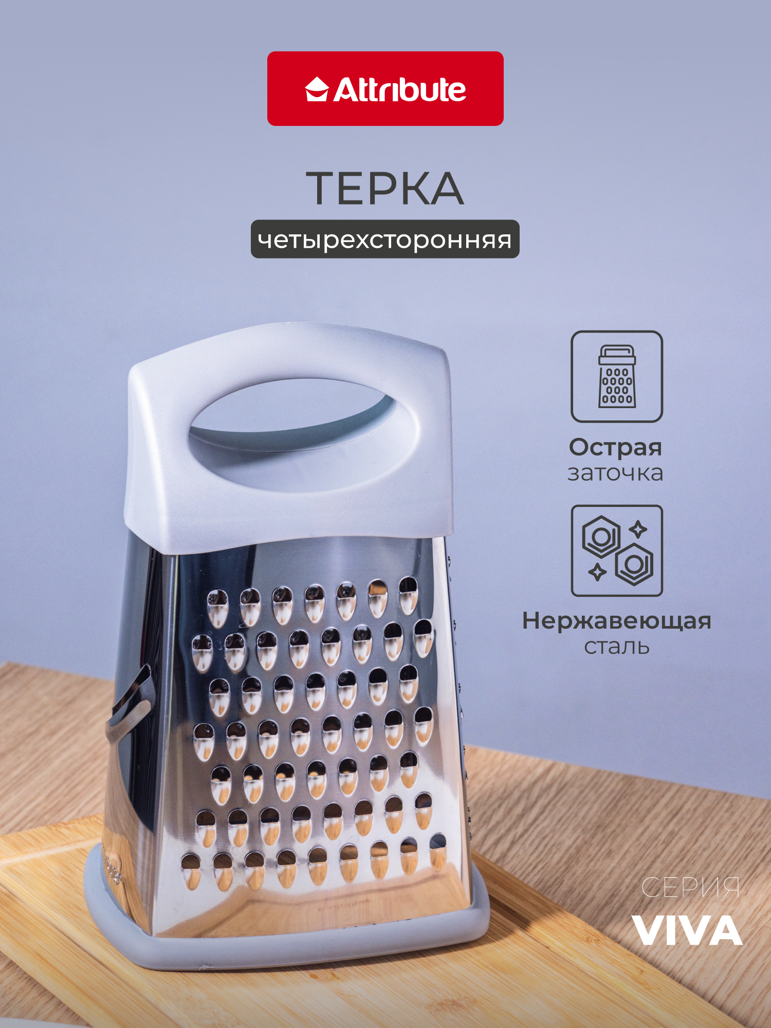 Терка ручная Attribute "VIVA" 4-сторонняя, нескользящая, нержавеющая сталь