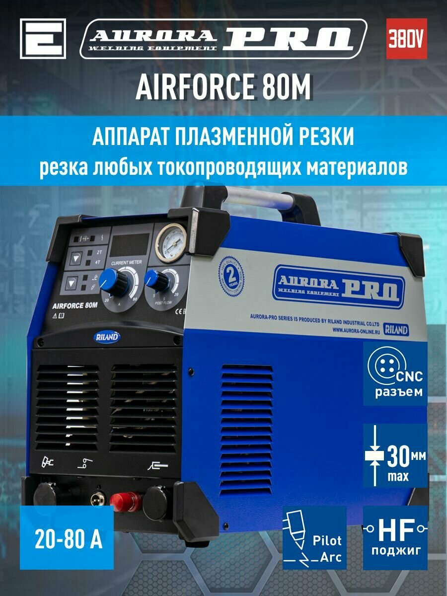 Аппарат плазменной резки AuroraPRO AIRFORCE 80M