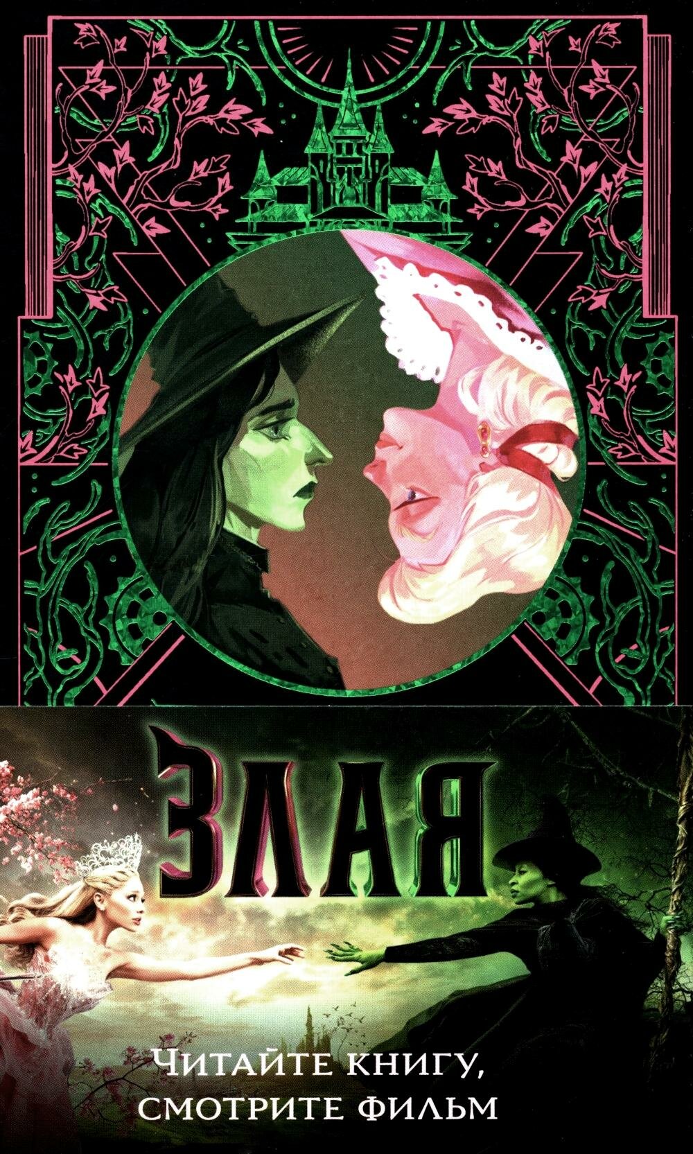 Злая: Сказка о ведьме Запада (цветной обрез). Магуайр Г. ЭКСМО