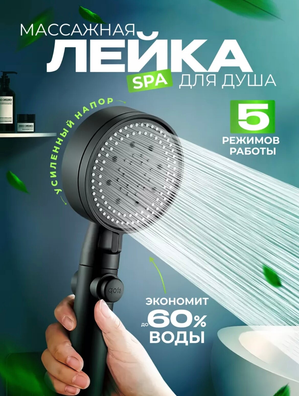 Лейка для душа, с переключателем, 5 режимов подачи воды, ABS-пластик, цвет черный
