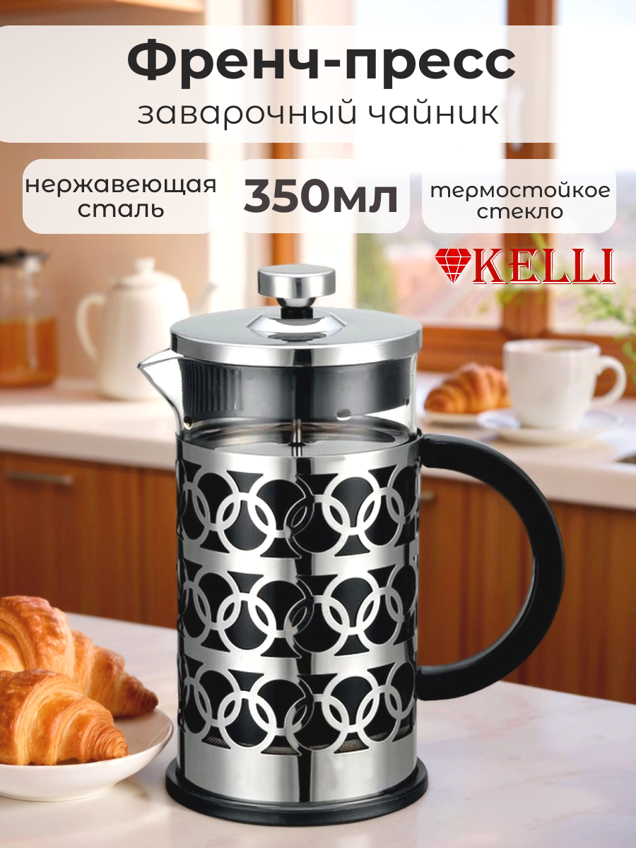 Френч-пресс Kelly KL-3051, стекло, серебристый, нержавеющая сталь, 350 мл