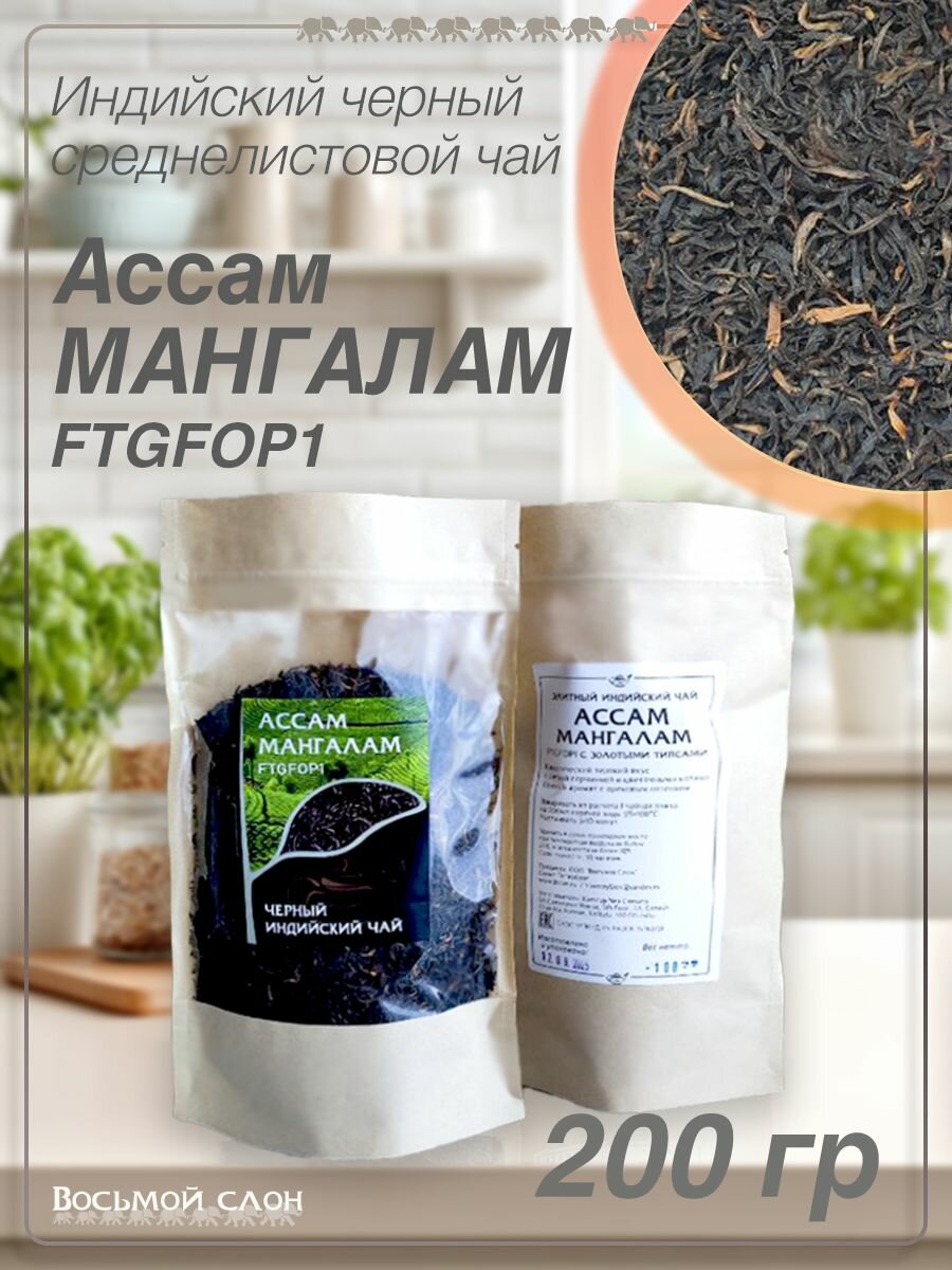 Индийский черный чай с типсами Мангалам FTGFOP1, 200 гр.