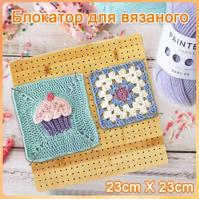 Блокатор для вязаного бабушкиного квадрата