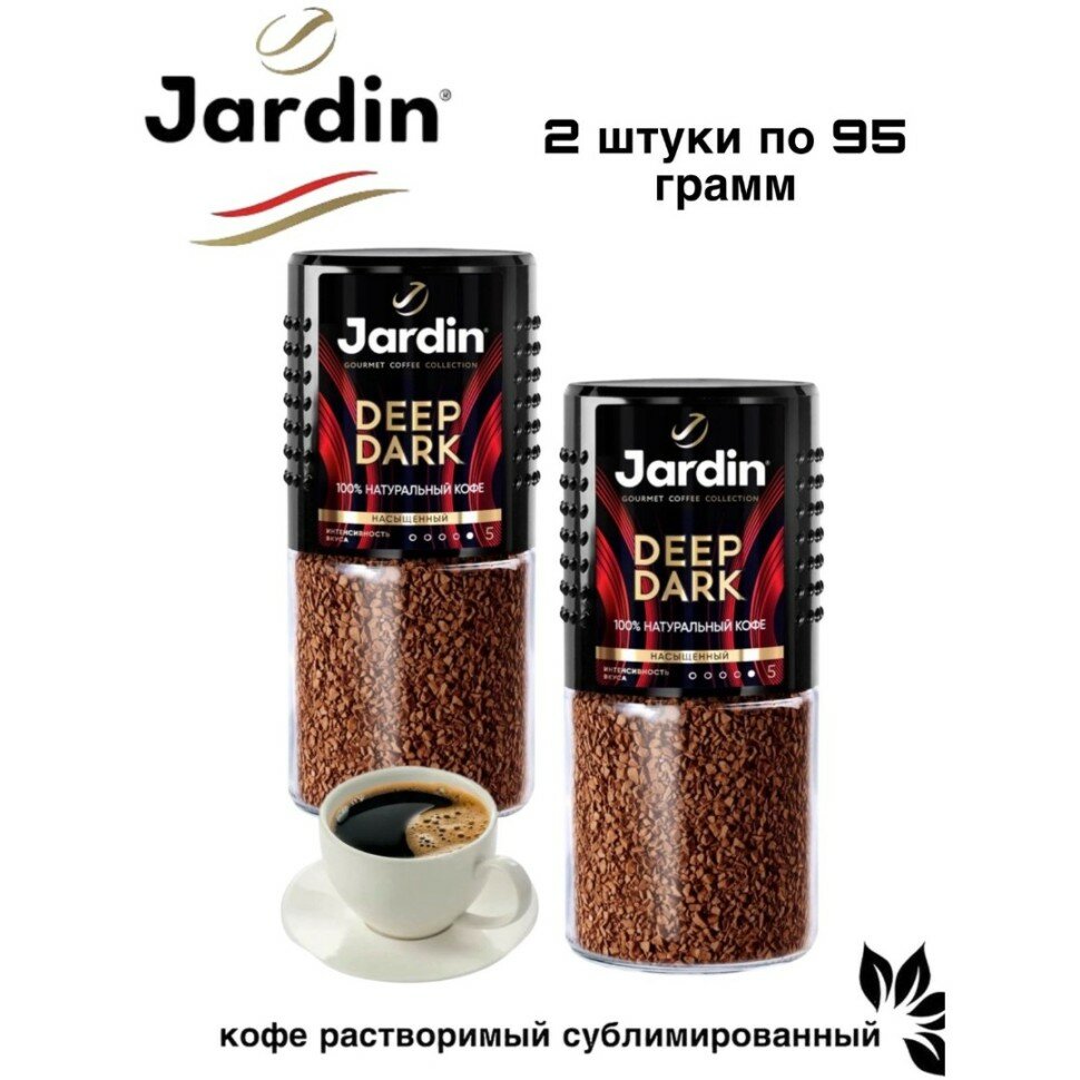 Кофе растворимый Jardin Deep Dark, крепкий, насыщенный, 95 грамм 2 стеклянных банки