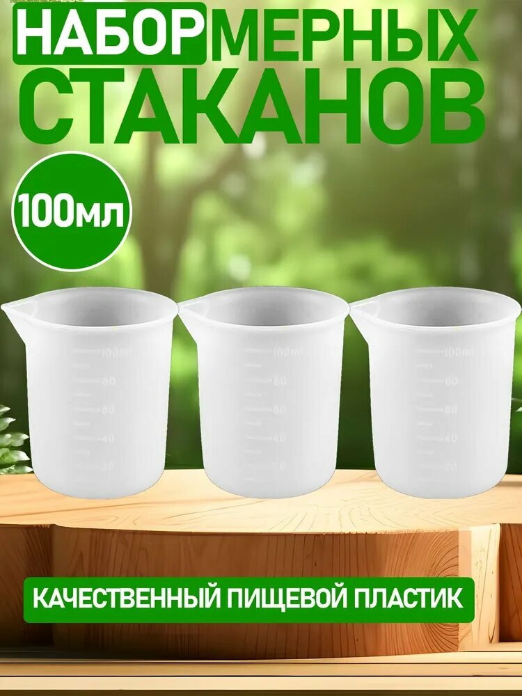 Резиновый мерный стаканчик 100 мл визуальный мерный стаканчик с двойной шкалой для жидкостей (3 шт.)