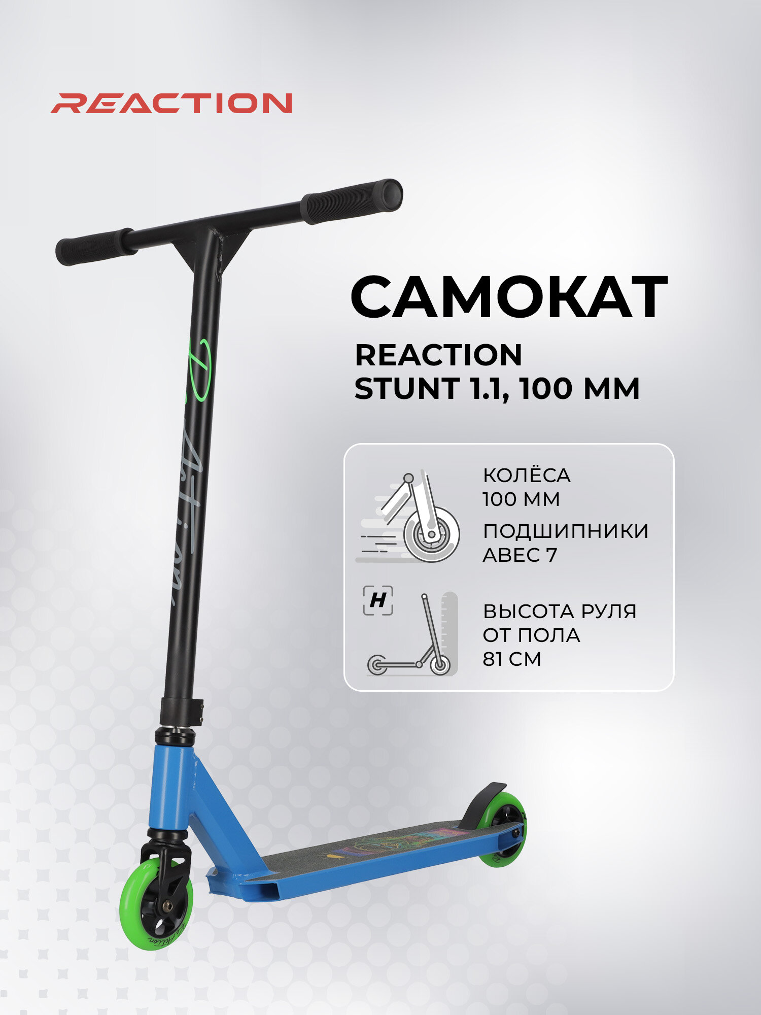 Cамокат Reaction Stunt 1.1, 100 мм