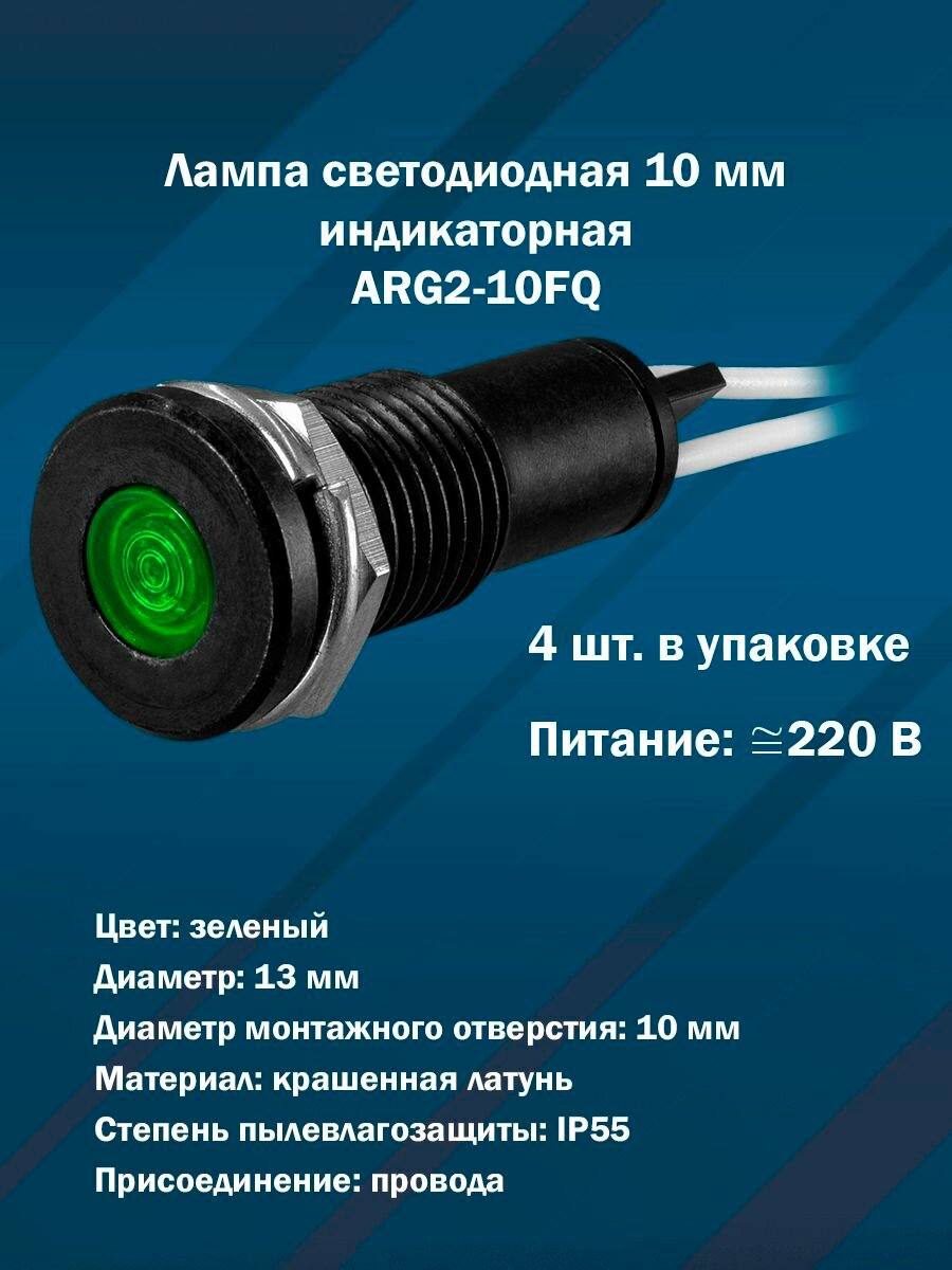 Лампа светодиодная 10 мм индикаторная ARG2-10FQ (зеленая, AC/DC220V) 4шт. в упаковке