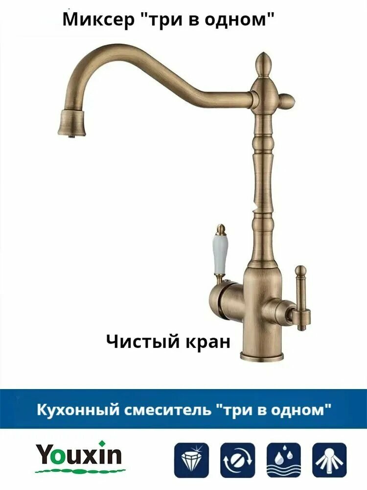 Смеситель для кухни в стиле ретро Youxin-AC180 с высоким изливом и подключением фильтра для питьевой воды бронзовый Германия