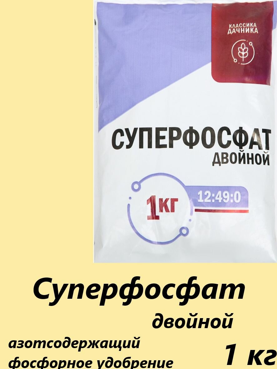 Удобрение минеральное "Классика дачника", Суперфосфат двойной азотсодержащий, 1 кг, 1 упаковка