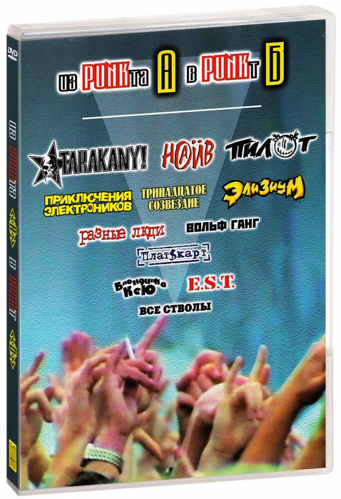 Из PUNKта А в PUNKт Б (DVD) (2006 год, ДВД диск, DVD Box, Россия)