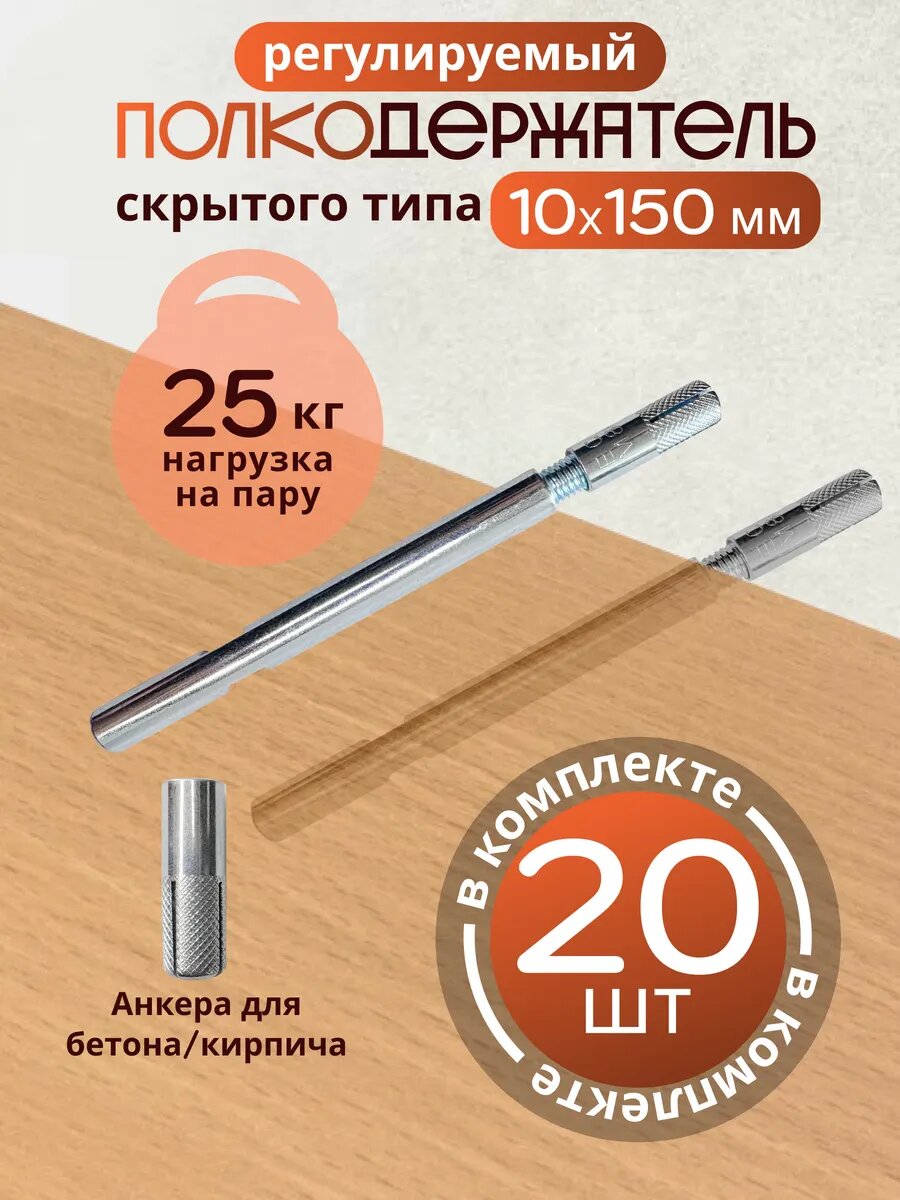 Полкодержатель скрытого типа 10х150 мм,20шт