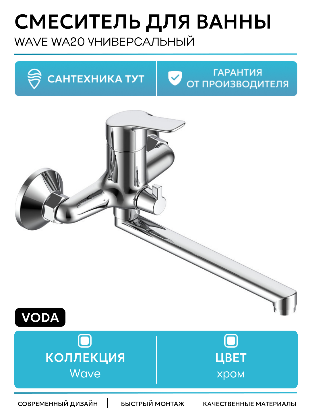 Смеситель для ванны Voda Wave WA20 универсальный цвет Хром Россия