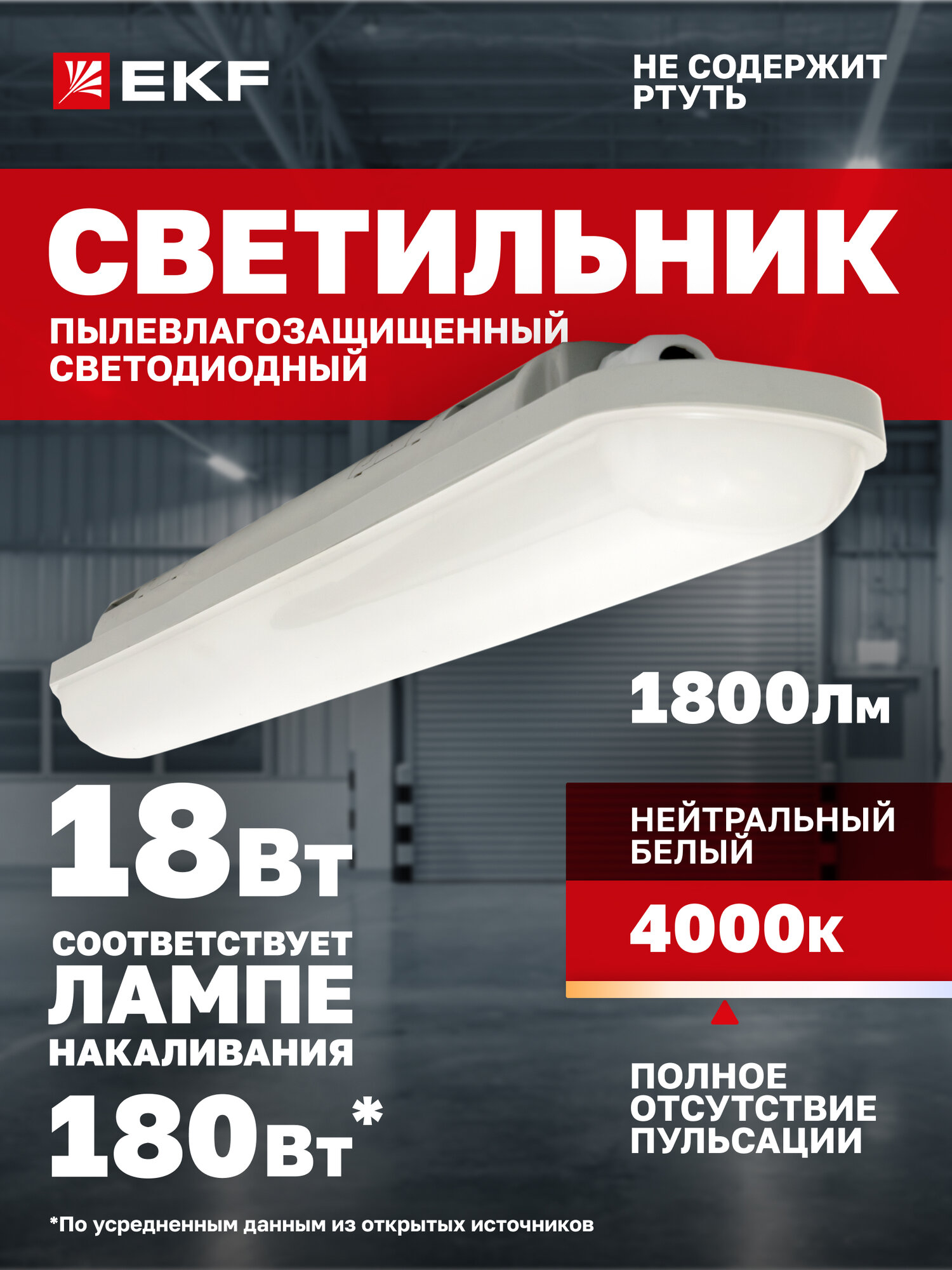 Светильник светодиодный EKF пылевлагозащищенный ДСП-1007 Айсберг-Э 18Вт 4000К IP65 600мм