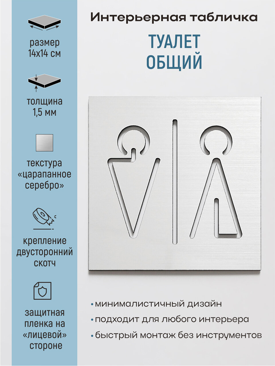 Навигационная табличка "Туалет общий", цвет серебро, 14х14 см