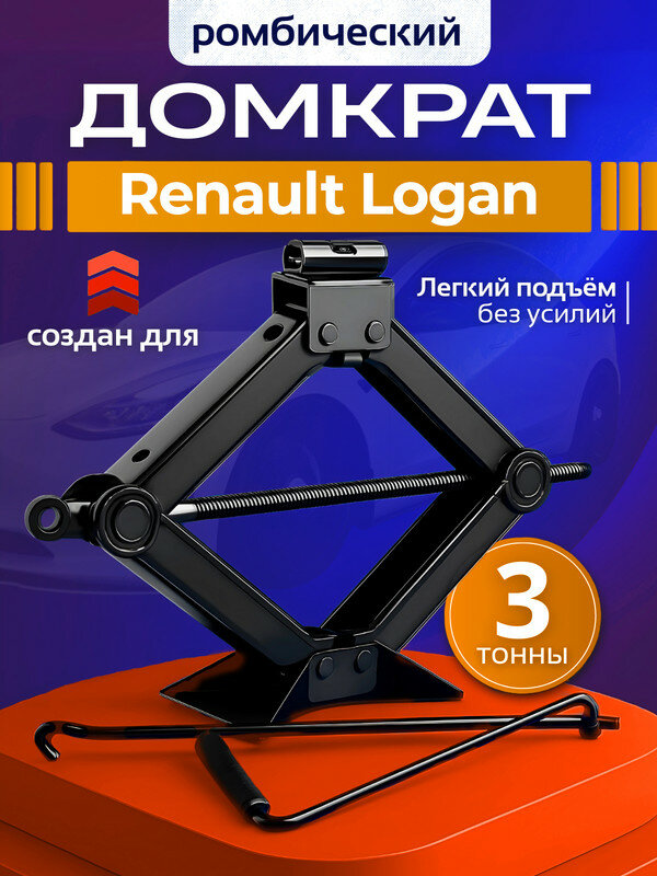 Домкрат ромбический для Рено Логан (Renault Logan) / Винтовой, 3 тонны, со съемной ручкой / Механический подъем автомобиля