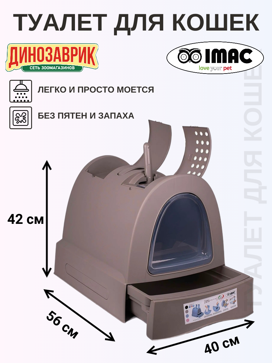 Туалет для кошек закрытый ZUMA, темно-серый, 40х56х42,5см IMAC