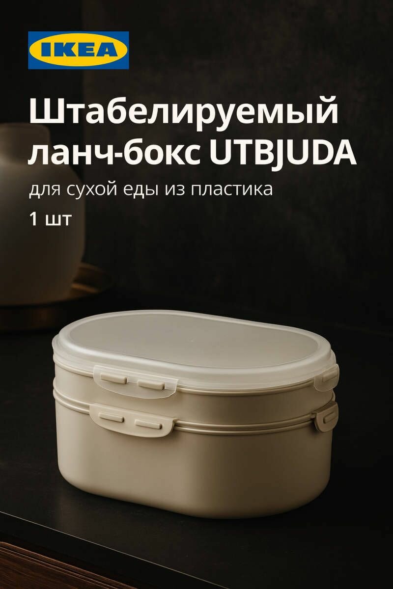 Штабелируемый ланч-бокс IKEA - UTBJUDA (утбжуда), для сухой еды, из пластика, 1 шт