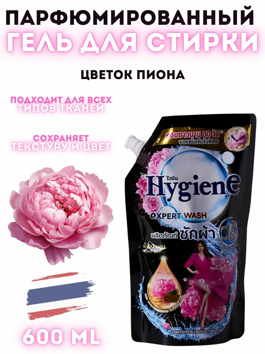 HYGIENE Тайский гель для стирки белья парфюмированный и концентрированный 600 мл