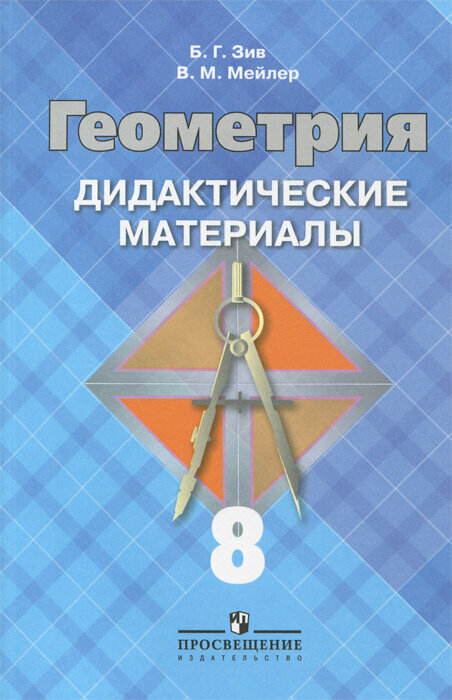 Зив Геометрия. 8 класс. Дидактические материалы. К учебнику "Геометрия. 7-9 классы"