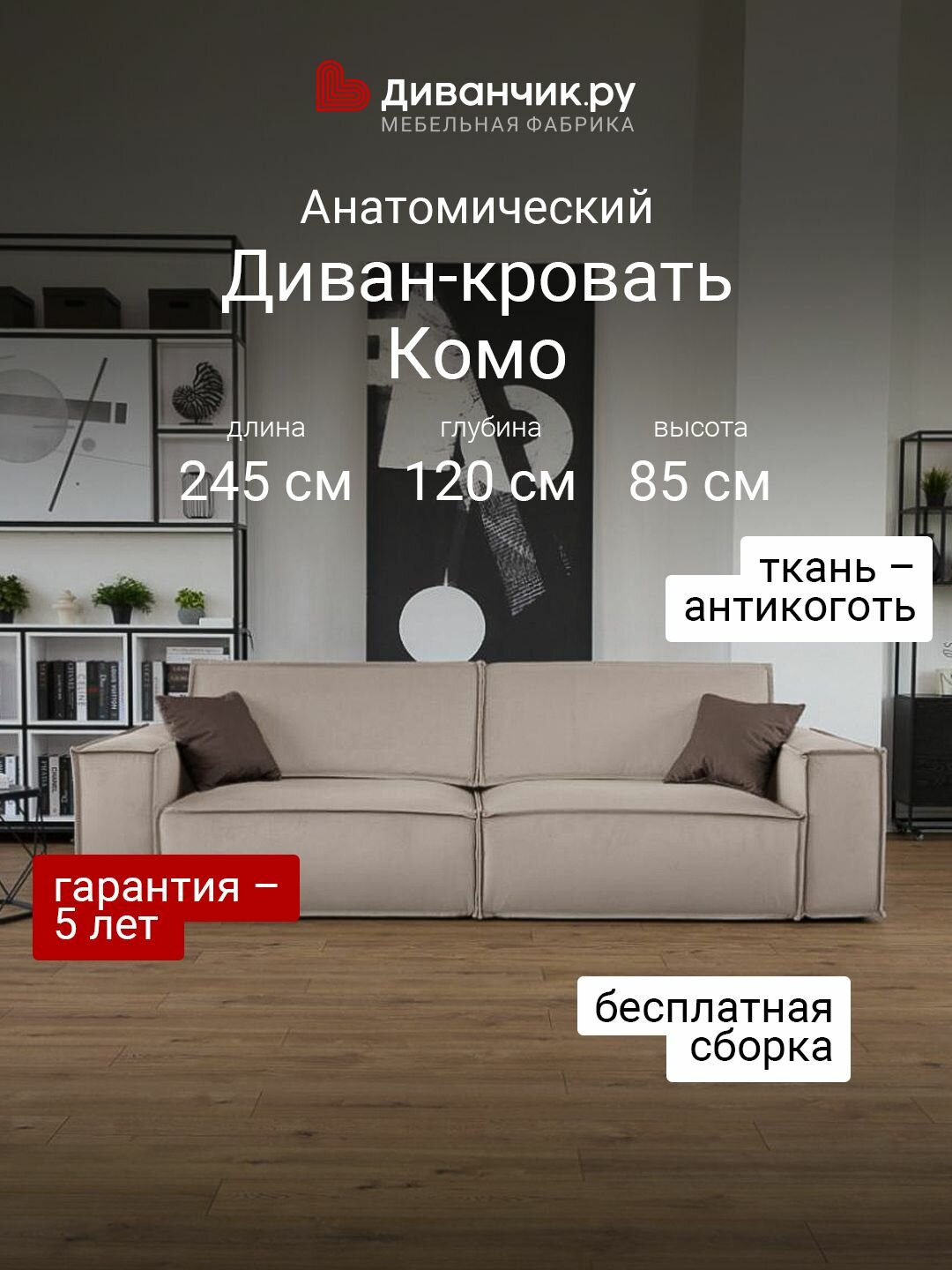 Диван-кровать " Комо ", Диванчик. ру (Бежевый велюр Triniti)