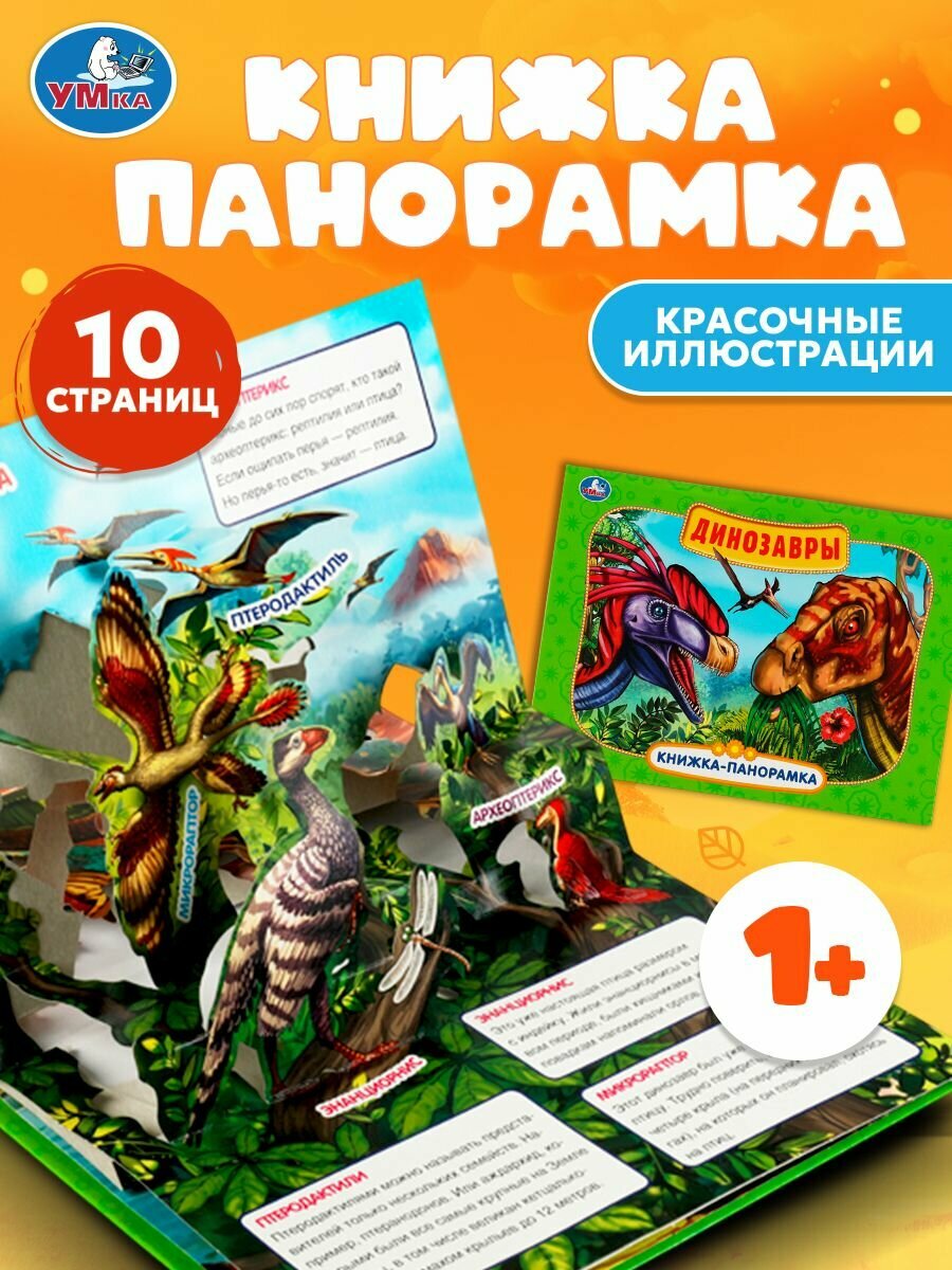 Книжка-панорамка для малышей Динозавры Умка / развивающая книга для детей