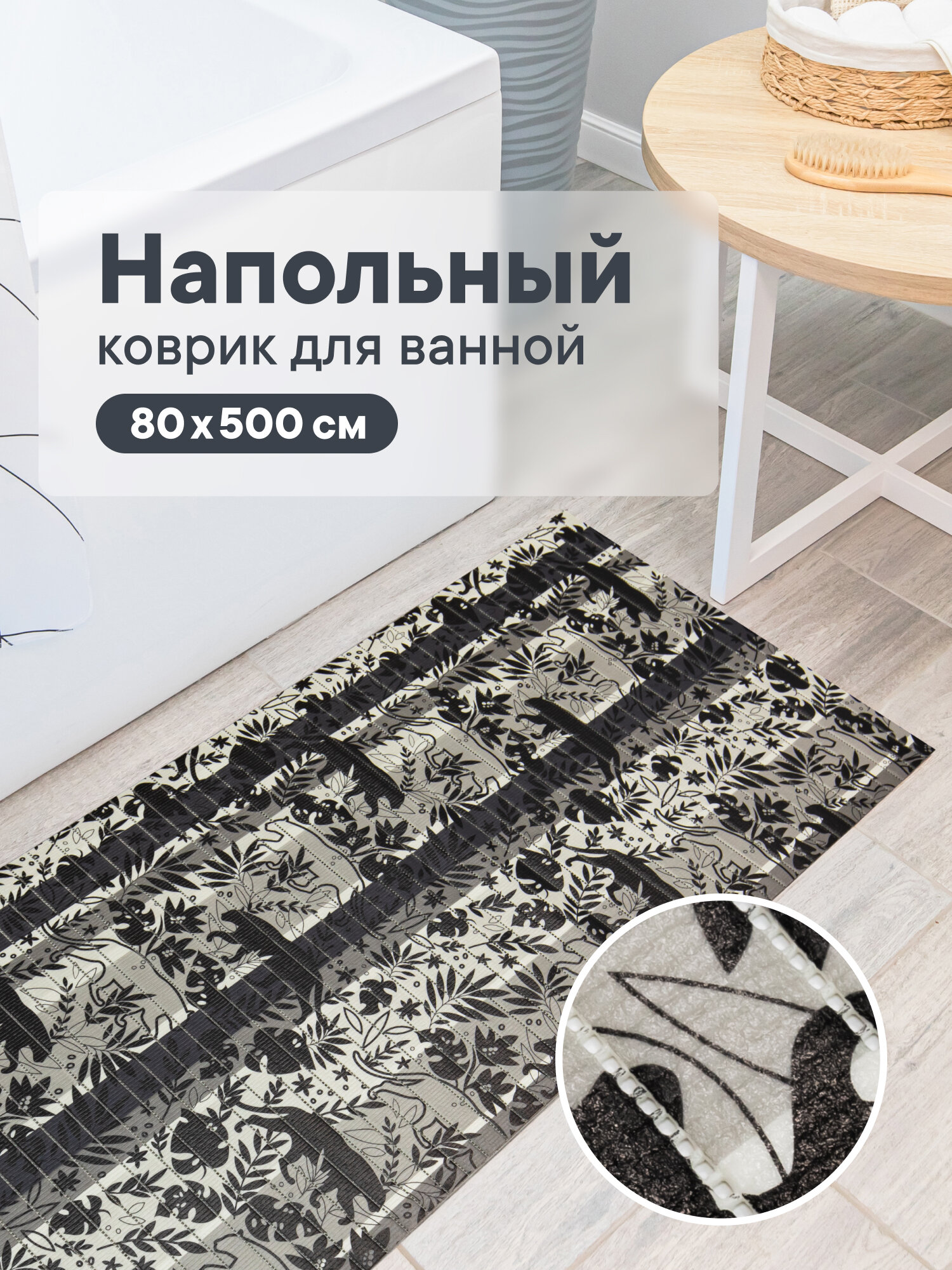 Коврик для ванной 80х500см, коврик в ванную, ковер безворсовый, серый