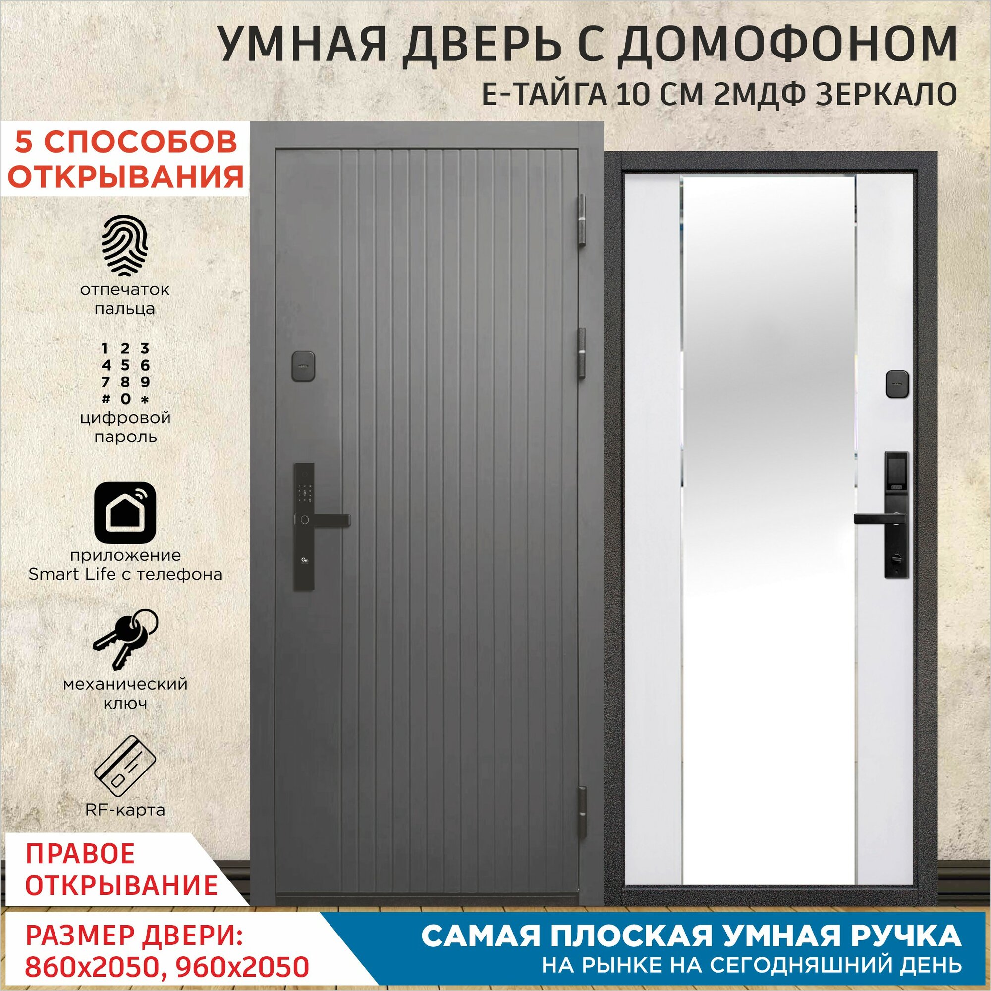 Входная дверь с Умным Эл. замком Gimmel F88 металлическая Е-Тайга 10 см 2МДФ Зеркало 2050х860 Правая