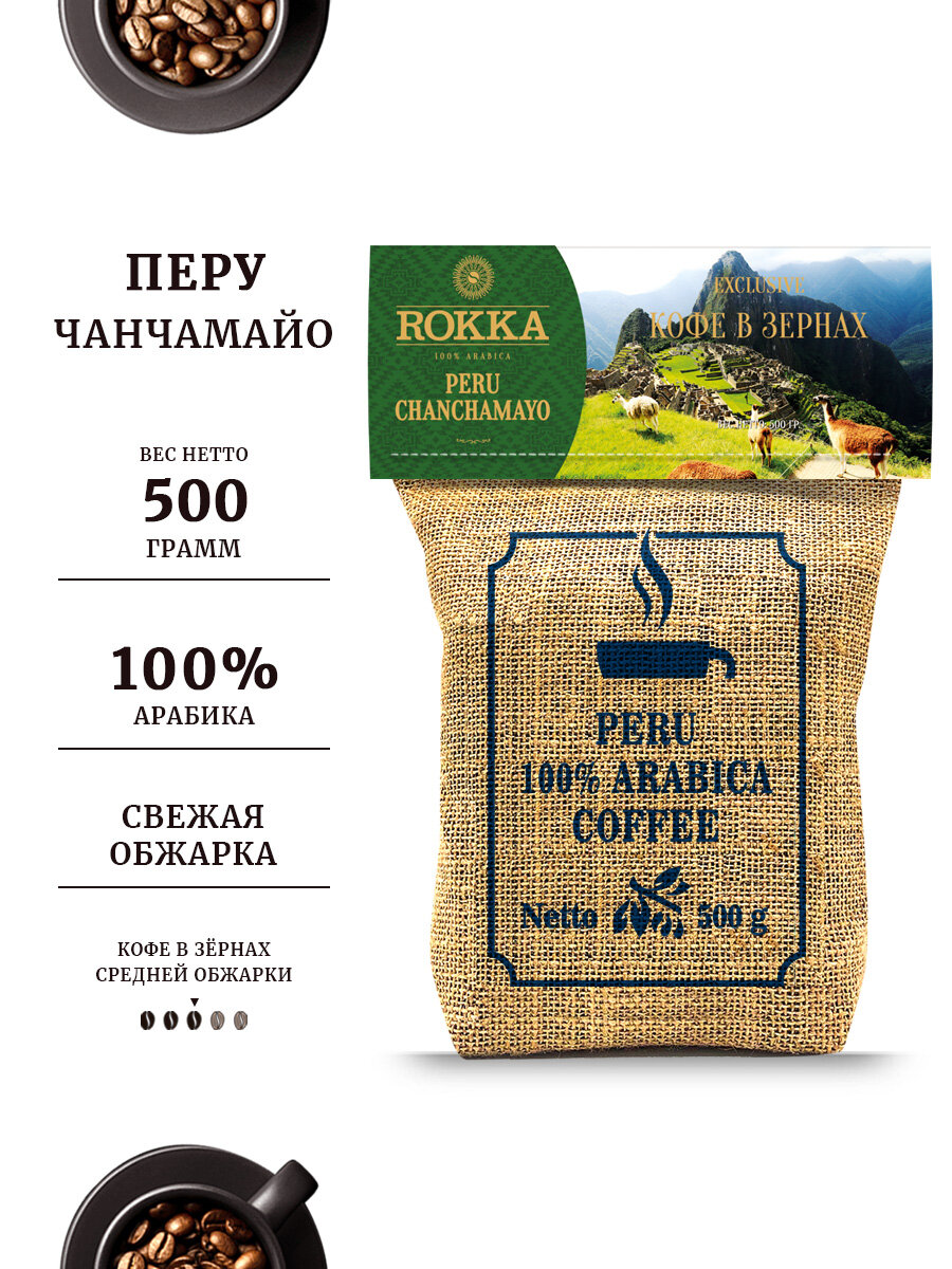 Кофе в зернах ROKKA "Перу Чанчамайо", обжарка средняя, 100 % арабика, 500г