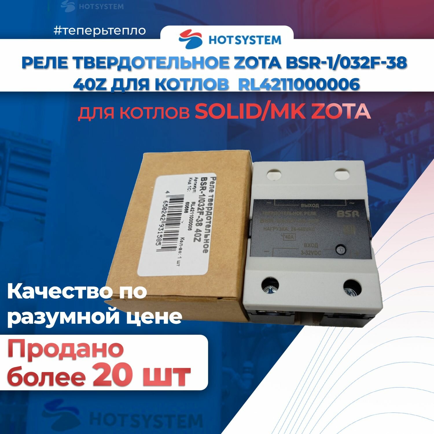 Реле твердотельное ZOTA BSR-1/032F-38 40Z для котлов Solid, MK / зота / RL4211000006