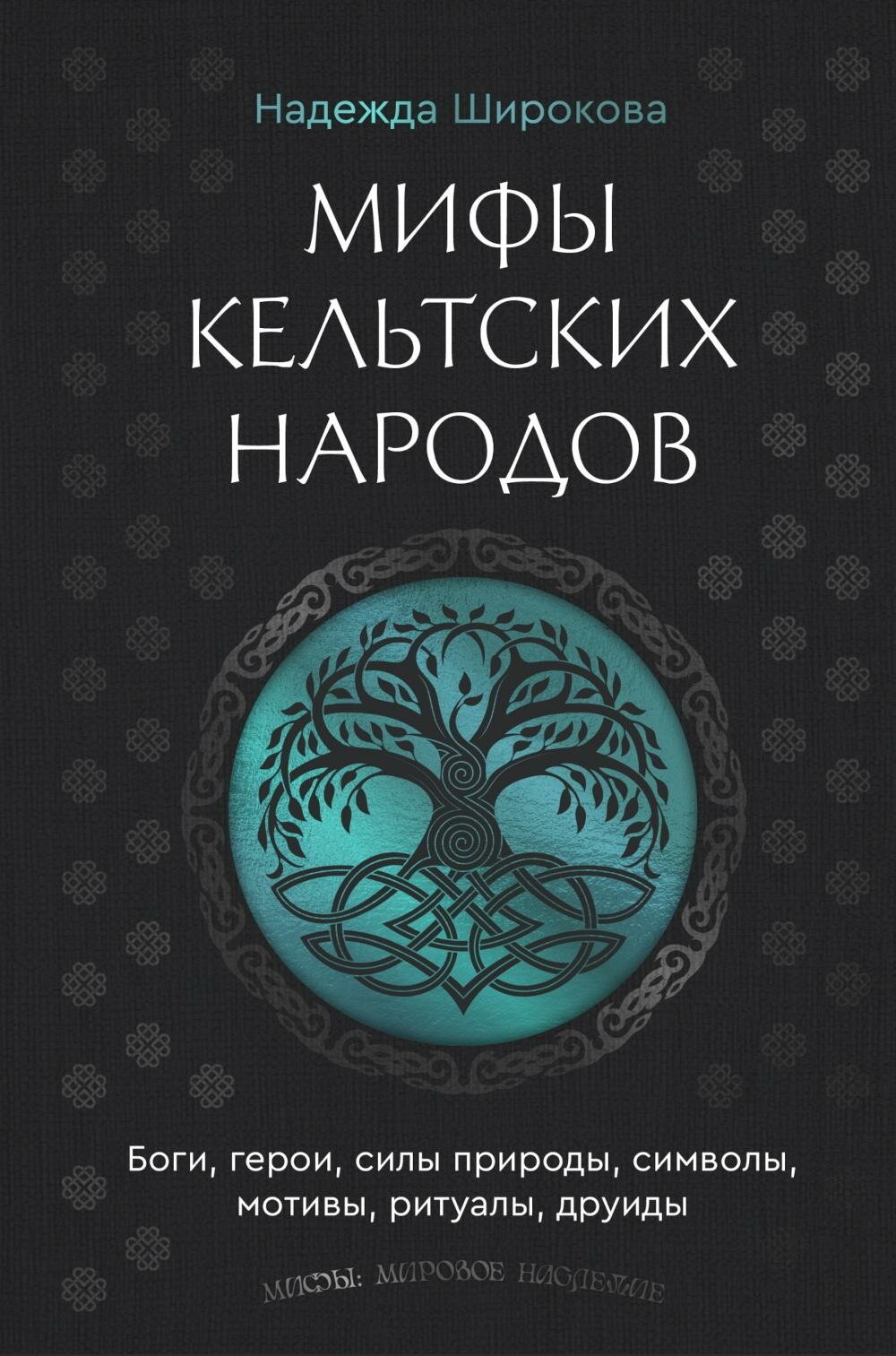 Мифы кельтских народов. Боги, герои, силы природы, символы, мотивы, ритуалы, друиды. Широкова Н. С. АСТ