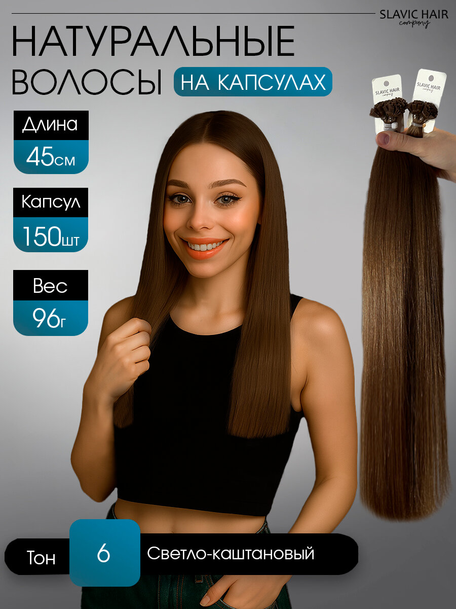 Натуральные волосы для наращивания на капсулах длина 45см 150 шт 6 тон / Slavic Hair company