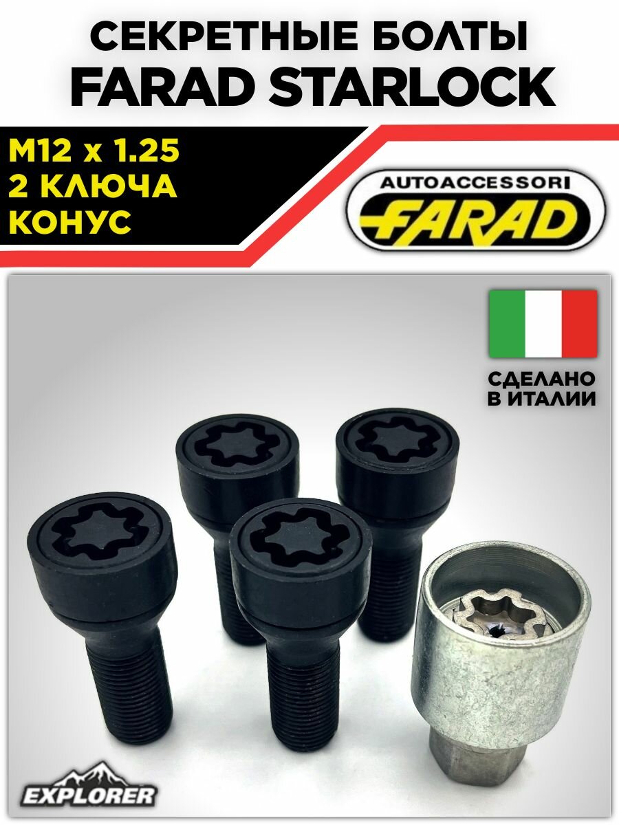 Секретки FARAD STAR с 2мя ключами BVN328/2 конус M12 x 1,25 (Арт. BVN328/2)