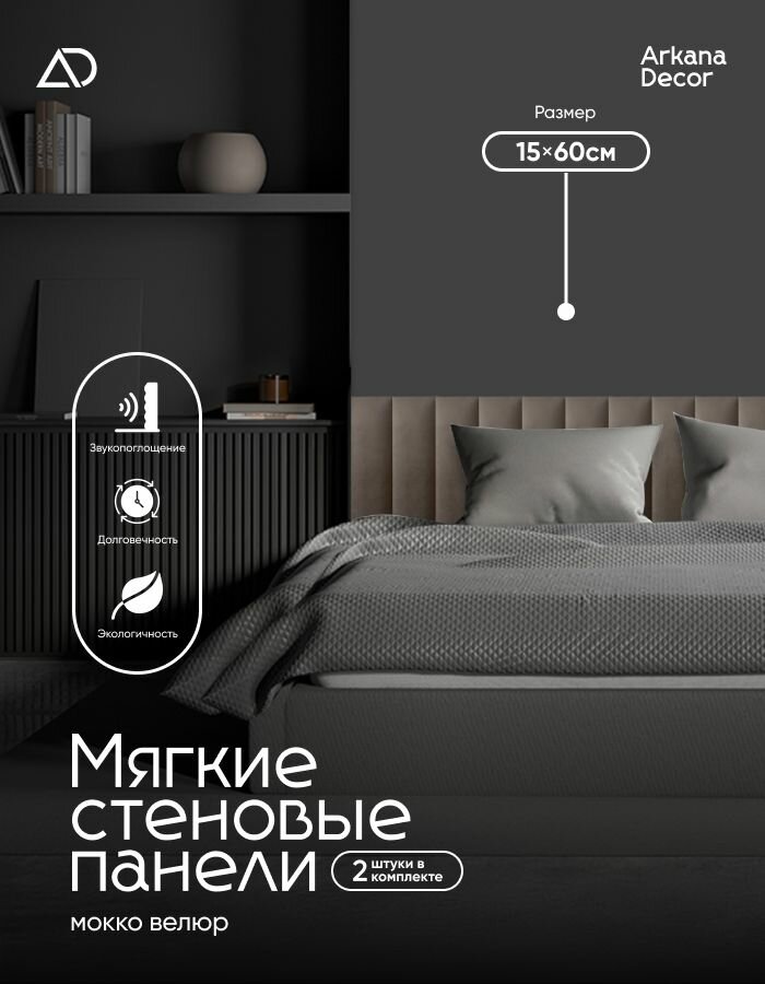 Мягкие панели 15 60 см для стен и изголовья кровати, 2 шт